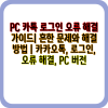 Pc 카톡 로그인 오류 해결 가이드 흔한 문제와 해결 방법 카카오톡 로그인 오류 해결 Pc 버전 네이버 블로그